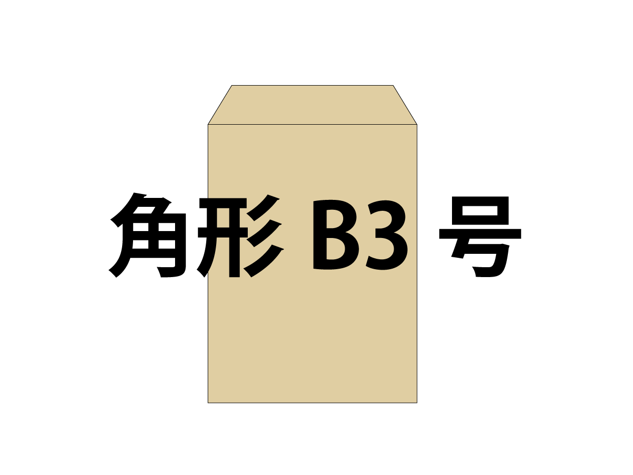 角形B3号封筒のサイズ・大きさ（かくがたB3ごう） - JIS規格ポケットブック